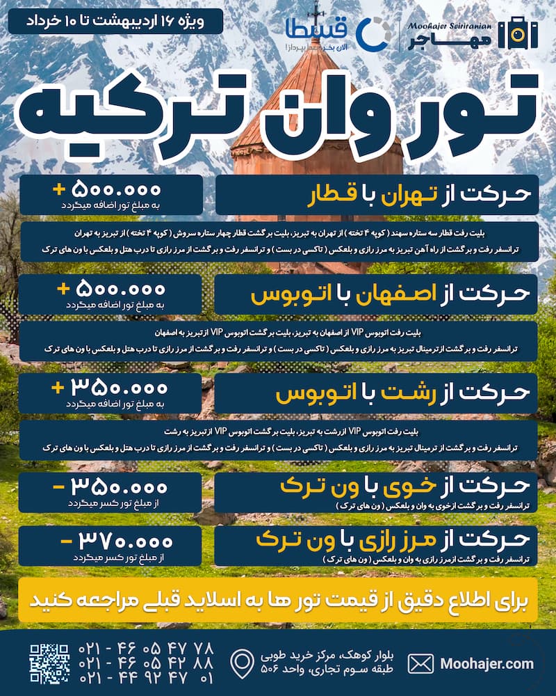 تور وان ترکیه ویژه اردیبهشت | مهاجر سیر ایرانیان